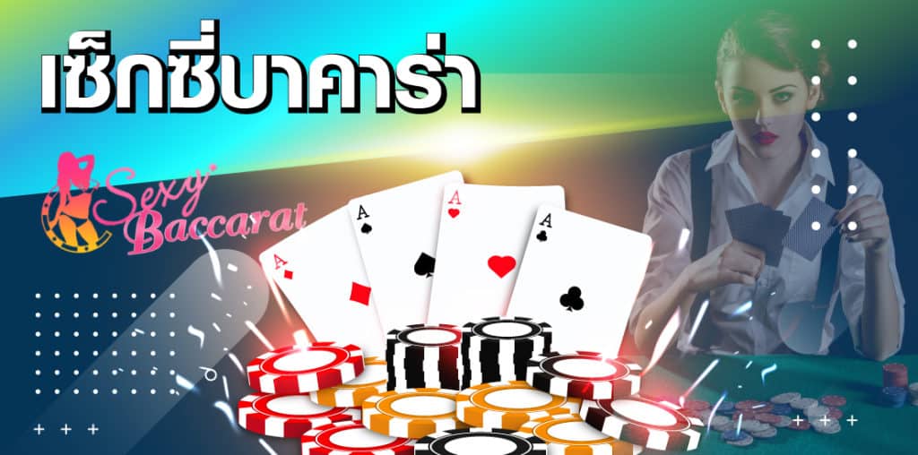 เซ็กซี่บาคาร่า เว็บเล่นบาคาร่าที่สนุก เร้าใจที่สุด