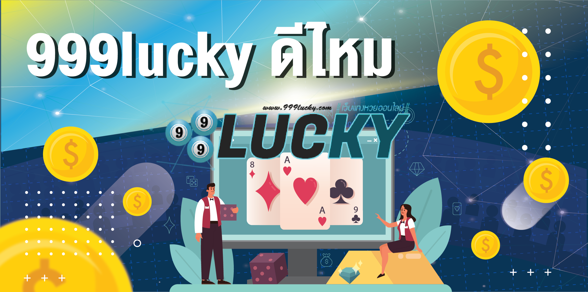 รีวิวคาสิโนเด่น 999lucky ดีไหมบอกกันหมดเปลือก - onlinecasinodude.com